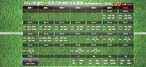 2012欧洲杯赛程表psd分层模平面广告素材免费下载图片编号1336736 六图网