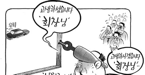 고생하시겠습니다 회장님