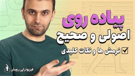 پیاده روی مفید است یا مضر؟ اصول و قواعد پیاده روی صحیح Youtube
