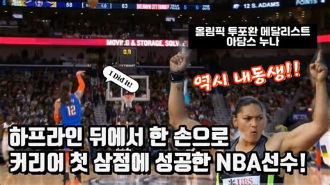 모두가 놀랐던 하프라인 뒤 한 손 버저비터 그 주인공 스티븐 아담스가 말하는 슛 성공의 비결은 “전 하프라인 뒤가 더 편해요 ㅎㅎ”🥝 Youtube