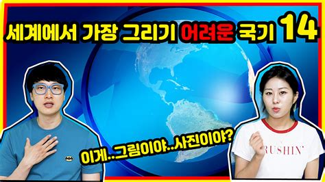 세계에서 가장 그리기 어려운 국기14 네이버 Tv