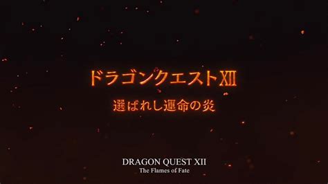 随時更新ドラクエ 雰囲気もバトル変わるドラゴンクエスト 選ばれし運命の炎 新作ゲーム情報ひとまとめ KeepGamingOn