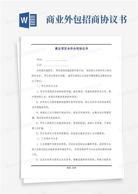 商业项目合作合同协议书word模板下载编号lmdmmavo熊猫办公