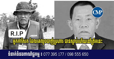 សូមចូលរួម សោកស្ដាយ អ្នកកាសែត ជើងចាស់ដែល ខ្មា ន់ កាំ ភ្លើ ង លបបា ញ់ បានស្លា ប់ ហើយ កាលពីយប់ មិញនេះ