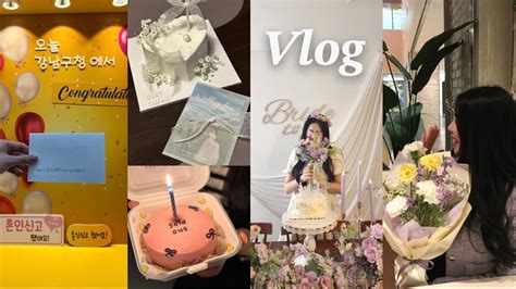 Vlog 27살 예신의 결혼준비💍ㅣ브라이덜샤워🤍ㅣ끝나지않는 청모의 연속ㅣ혼인신고ㅣ신혼집 입주준비 줄눈시공입주청소ㅣ여의도 직장인 일상 브이로그ㅣ비서일상ㅣ대기업비서의