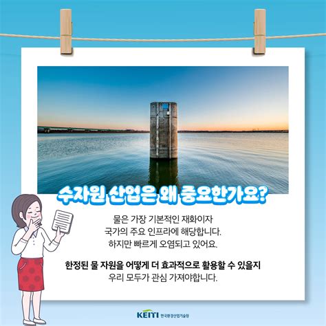 한국환경산업기술원 환경기술 유레카 💧과거에는 생각도 못했던 물을 판다는 일 🏅물은 현재