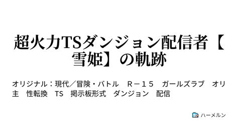 超火力tsダンジョン配信者【雪姫】の軌跡 ハーメルン