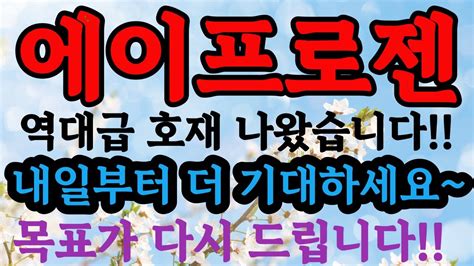 에이프로젠 역대급 호재 나왔습니다 내일부터 더 기대하세요~ 목표가 다시 드립니다 성공한 사람들이 성공하는