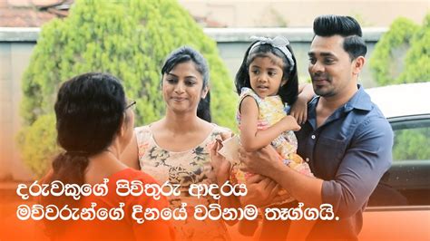 දරුවන්ගේ පිවිතුරු ආදරය මව්වරුන්ගේ දිනයේ වටිනාම තෑග්ගයි Youtube