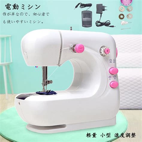 ミシン 電動ミシン 家庭用ミシン コンパクト 自動 多機能 自宅 小型電動ミシン 超軽量 Diy手作りマスク用 スピード調節 ライト付き
