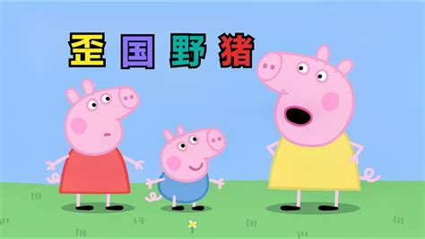 味增正傳第 五 只 豬 YouTube