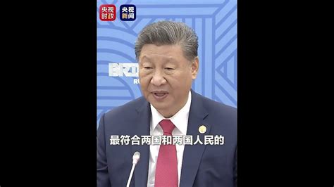 习近平会见印度总理莫迪：中印正确把握历史潮流和两国关系发展方向，符合两国和两国人民根本利益。 习近平 习近平 Youtube