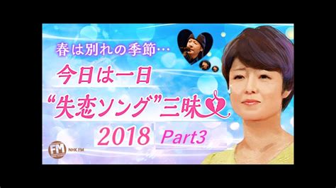 今日は一日“失恋ソング”三昧 Guest 山下達郎 Part3 ニコニコ動画