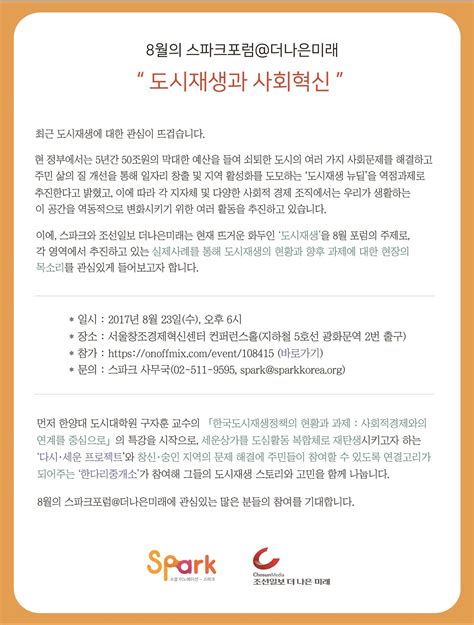 Spark 8월의 스파크포럼더나은미래 도시재생과 사회혁신 • 일시 2017년 8월