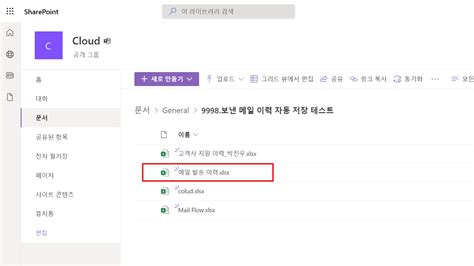 Power Automate 메일 수발신 이력 자동 작성 방법