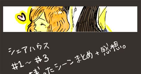 シェアハウスの恋人 シェア家感想② 米三郎米丸のマンガ 腐向け Pixiv