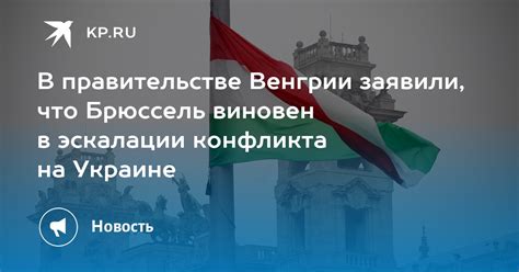 В правительстве Венгрии заявили что Брюссель виновен в эскалации конфликта на Украине Kp Ru