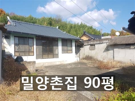 밀양부동산 밀양시 초동면 밀양시골주택 밀양촌집매매 90평밀양시골집 경남촌집 밀양촌집 부동산탑 조은부동산여기 네이버 블로그