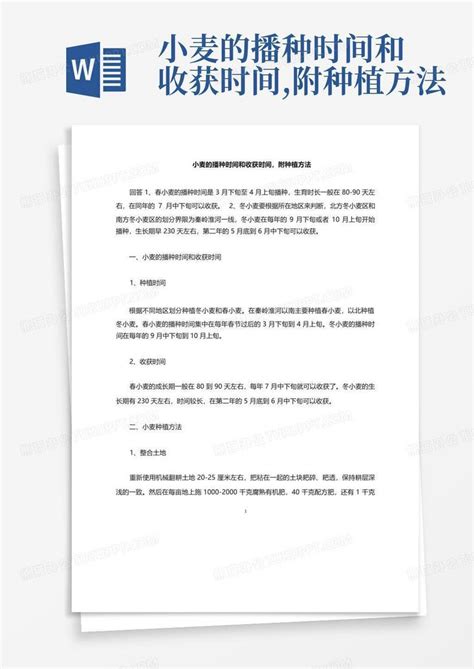 小麦的播种时间和收获时间 附种植方法 Word模板下载 编号lzjpaawo 熊猫办公