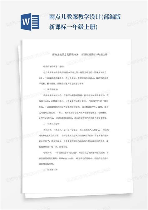 雨点儿教案教学设计部编版新课标一年级上册word模板下载编号qgkngjwn熊猫办公