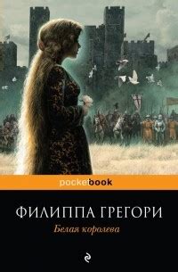 Книга Белая королева — Филиппа Грегори