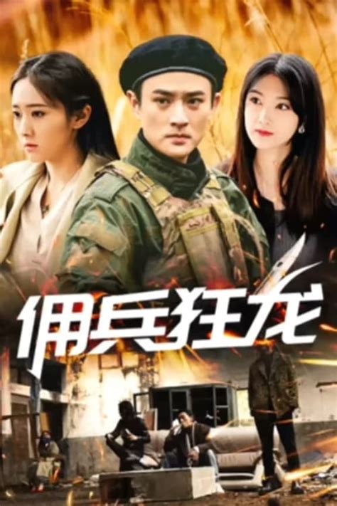 佣兵狂龙 Tv Series 2023 Cast And Crew — The Movie Database Tmdb