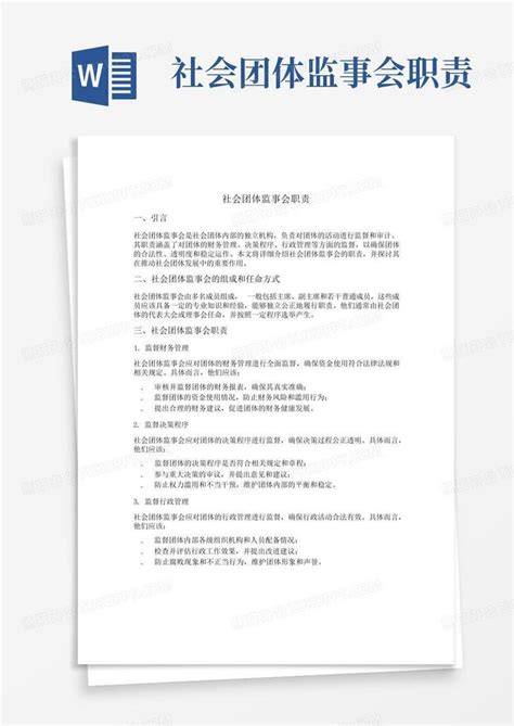 社会团体监事会职责Word模板下载 编号qdkzgjde 熊猫办公