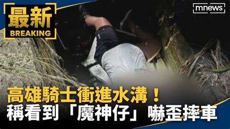 高雄騎士衝進水溝！ 稱看到「魔神仔」嚇歪摔車｜鏡新聞 Youtube