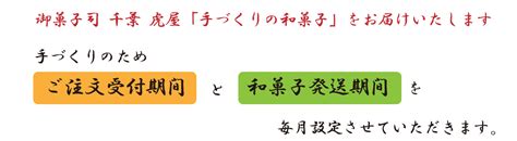 虎屋オンラインショップ御菓子司 千葉 虎屋