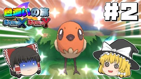 【ポケモンxy】色違い人生縛りの旅 2【ゆっくり実況】 Youtube