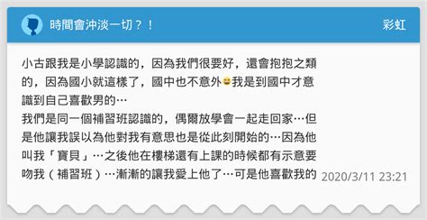 時間會沖淡一切 彩虹板 Dcard