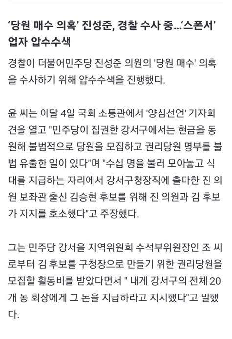 ‘당원 매수 의혹 진성준 경찰 수사 중‘스폰서 업자 압수수색 정치시사 에펨코리아