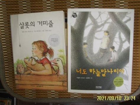 알라딘 시공주니어 푸른책들2권 샬롯의 거미줄 너도 하늘말나리야 엘윈 브룩스 화이트 이금이 꼭상세란참조