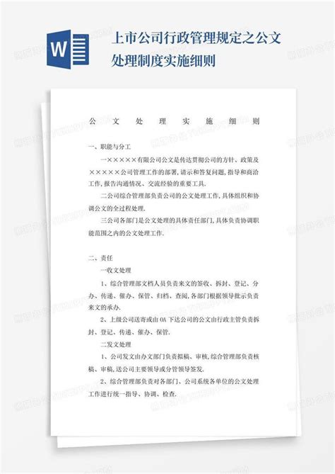 上市公司行政管理规定之公文处理制度实施细则Word模板下载 编号ljjzpzyp 熊猫办公