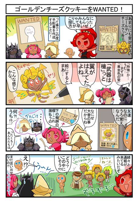 ゴールデンチーズクッキーをwanted！ 金魚好きのやきそば さんのマンガ ツイコミ仮