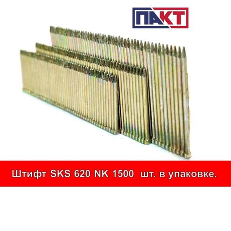 Штифт SKS 620 NK 1500 штук в упаковке - купить с доставкой по выгодным ...