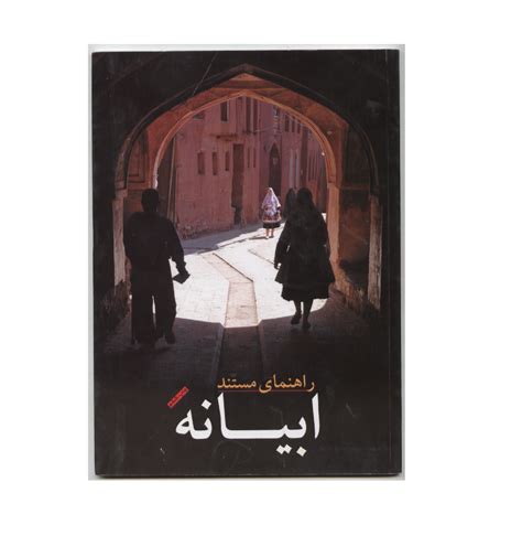 کتاب راهنمای مستند ابیانه مهدی قربانی زاده ‹ فروشگاه اینترنتی ری تیک