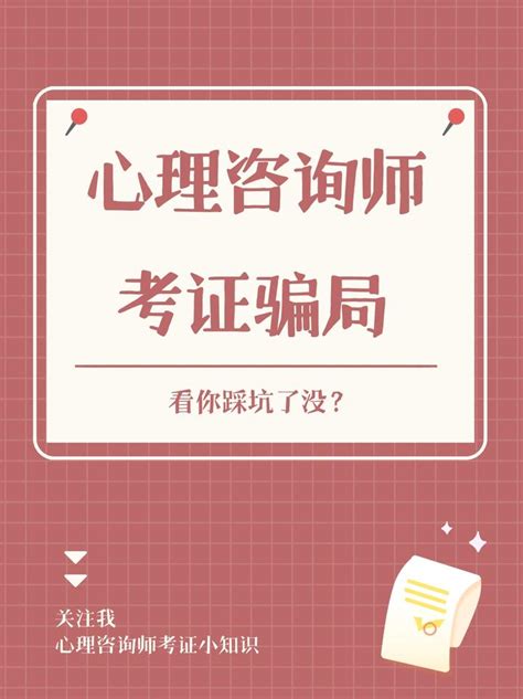 心理咨询师考证骗局来看看你踩坑了没 知乎
