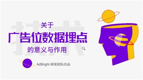 从广告变现产品的角度，聊一聊数据埋点的重要性 知乎