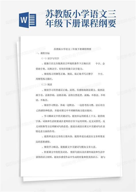苏教版小学语文三年级下册课程纲要Word模板下载 编号lnnonprv 熊猫办公