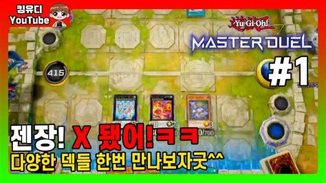 유패밀리│ [유희왕 마스터 듀얼] 1 플런드롤 오파츠 이그니스터까지 다양한 덱 만나보자 Youtube