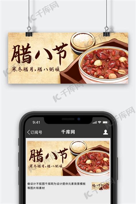 腊八节腊八粥彩色卡通公众号首图海报模板下载 千库网