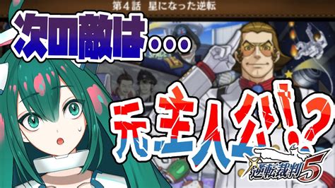 【逆転裁判5】7 ロケットで一体なにが？？オドロキくんは帰ってくるのか【第4話後編第5話前編】【vtuberフィガハニ×カミ