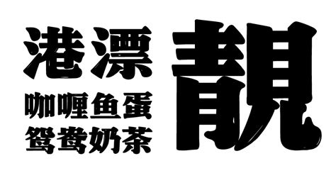 胡晓波威武宋简繁 胡晓波字库
