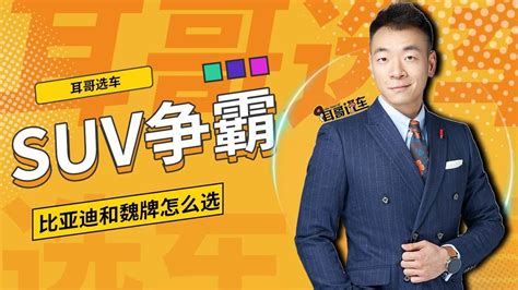 Suv争霸 比亚迪和魏牌怎么选凤凰网视频凤凰网