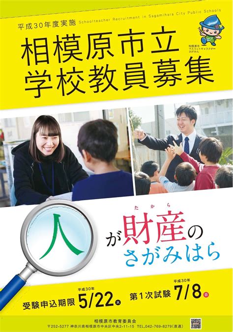 【平成30年度実施教員採用試験の受験申込受付開始！】 相模原市教員採用情報 ～教員を目指す方へ～