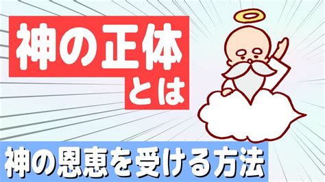 「神の正体」と味方にする方法（スピリチュアル） Youtube