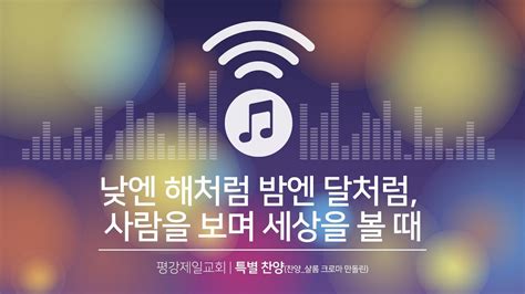 낮엔 해처럼 밤엔 달처럼 사람을 보며 세상을 볼 때 Youtube