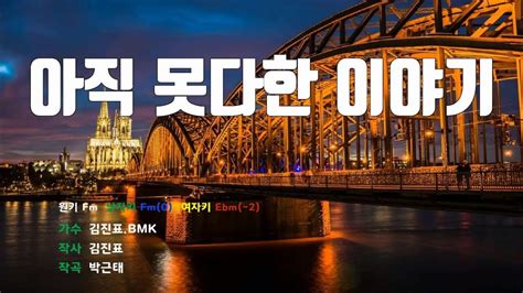 은성 반주기 아직못다한이야기 김진표 BMK YouTube