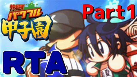 【rta】熱闘パワフル甲子園ds栄冠ナイン 甲子園優勝 ヒトナツモード 4500 Part1 Youtube